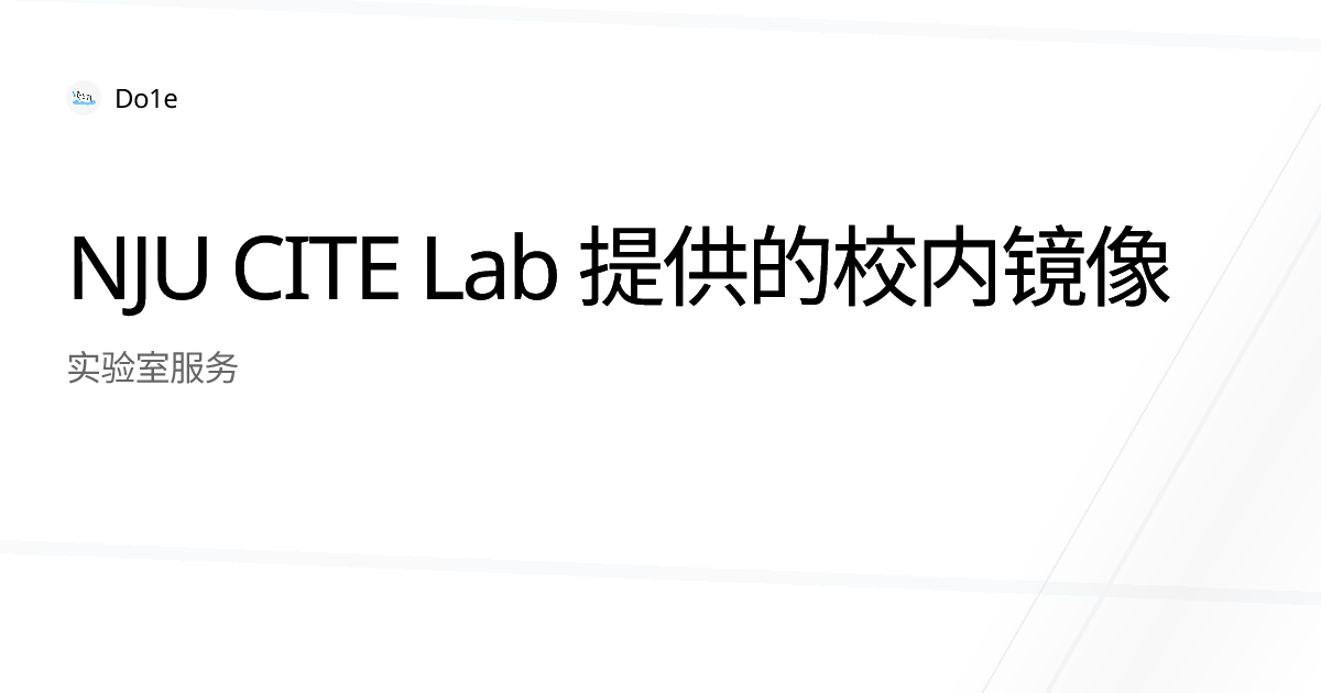 NJU CITE Lab 提供的校内镜像 - Do1e